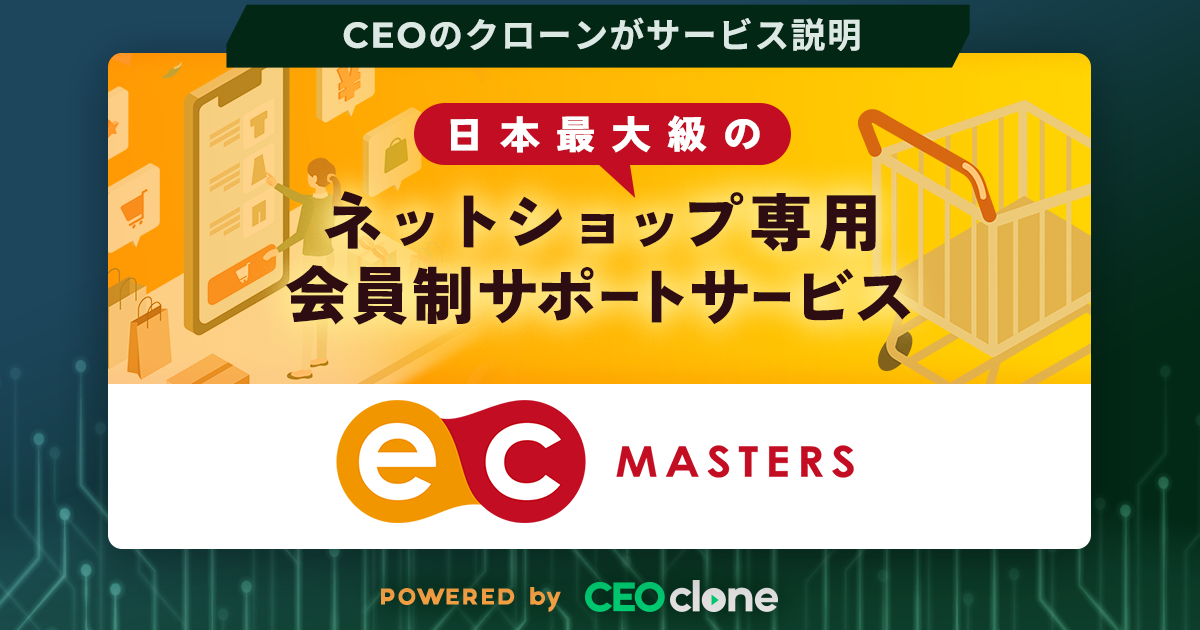 ECマスターズクラブ | CEOclone