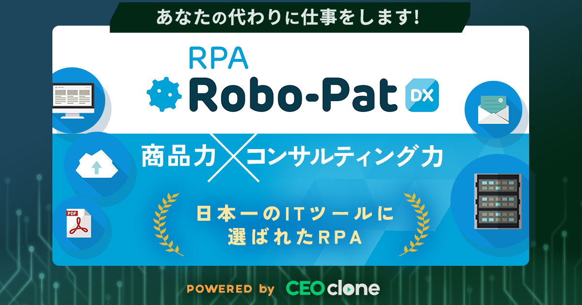 RPAロボパットDX | CEOclone
